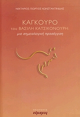Καγκουρο Του Βασιλη Κατσικονουρη - Θεατρο (BKS.1036024)