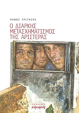 Ο Διαρκης Μετασχηματισμος Της Αριστερας - Πολιτικη (BKS.1036079)