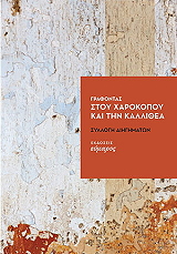 Γραφοντας Στου Χαροκοπου Και Την Καλλιθεα - Ελληνικη λογοτεχνια (BKS ...