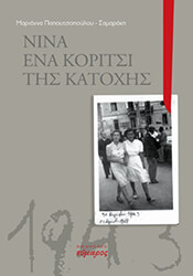 Νινα Ενα Κοριτσι Της Κατοχης - Ελληνικη λογοτεχνια (BKS.1036116)