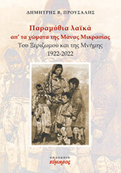 Παραμυθια Και Λαικα Απ Τα Χωματα Της Μανας Μικρασιας - Λαογραφια ...