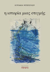 Η Ιστορια Μιας Στιγμης - Ελληνικη λογοτεχνια (BKS.1036133)