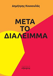 Μετα Το Διαλειμμα - Ελληνικη λογοτεχνια (BKS.1036142)