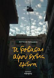 Τι Φοβασαι Αφου Εχεις Εμενα - Ελληνικη λογοτεχνια (BKS.1036148)