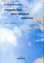 Ο Ουρανος Ξερει Πεντε Πραγματα Παραπανω - Ποιηση (BKS.1036164)