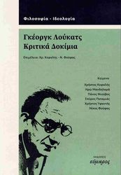Γκεοργκ Λουκατς Κριτικα Δοκιμια - Φιλοσοφια (BKS.1036166)