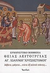Ερμηνευτικο Βοηθημα Θειας Λειτουργιας Αγιου Ιωαννου Του Χρυσοστομου ...