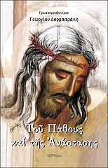 Του Παθους Και Της Αναστασης - Θρησκεια (BKS.1036514)
