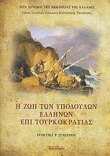 Η Ζωη Των Υποδουλων Ελληνων Επι Τουρκοκρατιας - Ιστορικα (BKS.1036517)
