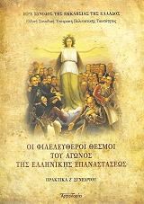 Οι Φιλελευθεροι Θεσμοι Του Αγωνος Της Ελληνικης Επαναστασεως - Ιστορικα ...