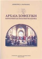 Αρχαια Σοφιστικη - Φιλοσοφια (BKS.1038004)