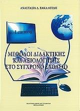 Μεθοδοι Διδακτικης Και Αξιολογησης Στο Συγχρονο Σχολειο - Εκπαιδευση ...