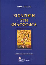 Εισαγωγη Στη Φιλοσοφια - Φιλοσοφια (BKS.1038012)