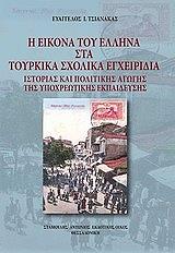 Η Εικονα Του Ελληνα Στα Τουρκικα Σχολικα Εγχειριδια Ιστοριας Και ...