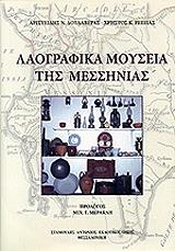 Λαογραφικα Μουσεια Της Μεσσηνιας - Λαογραφια-εθνογραφια (BKS.1038023)
