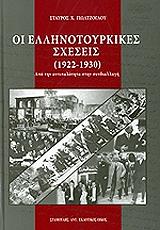 Οι Ελληνοτουρκικες Σχεσεις 1922-1930 - Ιστορικα (BKS.1038033)