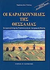 Οι Καραγκουνηδες Της Θεσσαλιας - Λαογραφια-εθνογραφια (BKS.1038043)