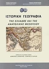 Ιστορικη Γεωγραφια Της Ελλαδος Και Της Ανατολικης Μεσογειο - Ιστορικα ...