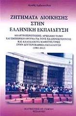 Ζητηματα Διοικησης Στην Ελληνικη Εκπαιδευση - Εκπαιδευση (BKS.1038062)
