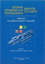Ιστορικη Κοινωνικη Και Πολεοδομικη Αναλυση Του Χωρου - Τεχνικες ...