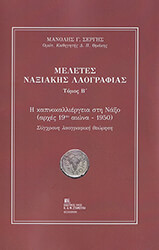 Μελετες Ναξιακης Λαογραφιας Τομος Β - Λαογραφια-εθνογραφια (BKS.1038121)
