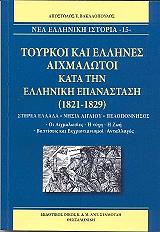 Τουρκοι Και Ελληνες Αιχμαλωτοι Κατα Την Ελληνικη Επανασταση 1821-1829 ...