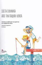 Σωστα Ελληνικα Απο Την Παιδικη Ηλικια - Εκπαιδευση (BKS.1038143)