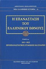 Η Επανασταση Του Ελληνικου Εθνους Τομος 1 - Ιστορικα (BKS.1038148)