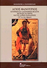 Αγιος Φανουριος - Θρησκεια (BKS.1038151)