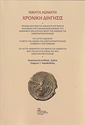 Χρονικη Διηγησις - Ιστορικα (BKS.1038152)