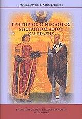 Γρηγοριος Ο Θεολογος Μυσταγωγος Λογου Και Πραξης - Θρησκεια (BKS.1038179)