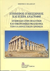Ο Ευημερος Ο Μεσσηνιος Και Η Ιερα Αναγραφη - Ιστορικα (BKS.1038206)