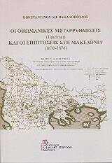 Οι Οθωμανικες Μεταρρυθμισεις Και Οι Επιπτωσεις Στην Μακεδονια 1830-1878 ...
