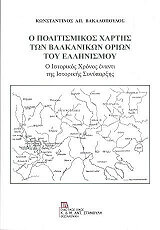 Ο Πολιτικος Χαρτης Των Βαλκανικων Οριων Του Ελληνισμου - Ιστορικα (BKS ...