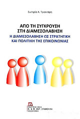 Απο Τη Συγκρουση Στη Διαμεσολαβηση - Δικαιο (BKS.1038235)