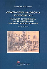 Οικονομικη Φιλοσοφια Και Πολιτικη Κατα Την Τουρκοκρατια Και Τη ...
