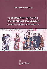 Ο Αυτοκρατωρ Μιχαηλ Γ Και Η Εποχη Του 842-867 - Ιστορικα (BKS.1038277)
