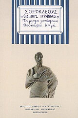 Οιδιπους Τυραννος - Κλασσικες επιστημες (BKS.1038284)