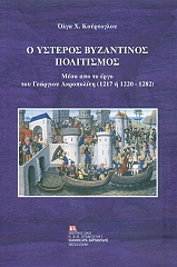Ο Υστερος Βυζαντινος Πολιτισμος - Ιστορικα (BKS.1038291)