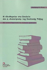 Η Πειθαρχια Στο Σχολειο Και Η Διαχειριση Της Σχολικης Ταξης ...