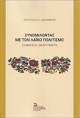 Συνομιλωντας Με Τον Λαικο Πολιτισμο - Κοινωνιολογια (BKS.1038325)