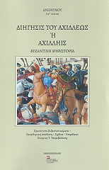 Διηγησις Του Αχιλλεως Η Αχιλληις - Ιστορικα (BKS.1038348)