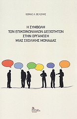 Η Συμβολη Των Επικοινωνιακων Δεξιοτητων Στην Οργανωση Μιας Σχολικης ...