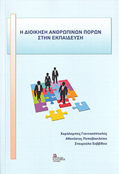 Η Διοικηση Ανθρωπινων Πορων Στην Εκπαιδευση - Εκπαιδευση (BKS.1038360)