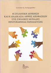 Η Συλλογικη Δικοικηση Και Η Διαδικασια Ληψης Αποφασεων Στις Σχολικες ...