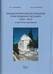 Εκκλησιαστικη Ζωη Και Παραδοση Στην Ηγεμονια Της Σαμου - Ιστορικα (BKS ...