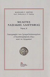 Μελετες Ναξιακης Λαογραφιας Τομος Δ - Λαογραφια-εθνογραφια (BKS.1038396)
