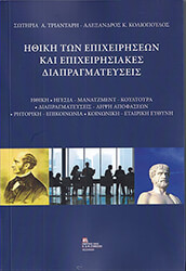 Ηθικη Των Επιχειρησεων Και Επιχειρησιακες Διαπραγματευσεις - Management ...