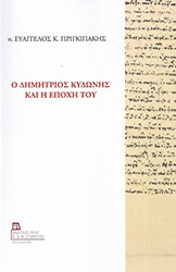 Ο Δημητριος Κυδωνης Και Η Εποχη Του - Μελετες (BKS.1038409)