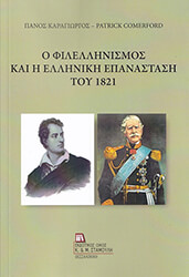 Ο Φιλελληνισμος Και Η Ελληνικη Επανασταση Του 1821 - Ιστορικα (BKS.1038425)